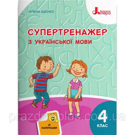 НУШ Супертренажер Літера Українська Мова 4 Клас Іщенко — у Категорії Навчальна І Довідкова