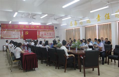 经济管理系举办迎校庆喜迎校友回家座谈会 赣南科技学院江西理工大学应用科学学院