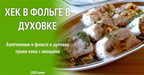 Хек в фольге в духовке рецепт с фото пошагово Рецепт Еда Кулинария Рыбные рецепты