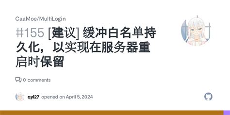 [建议] 缓冲白名单持久化，以实现在服务器重启时保留 · Issue 155 · Caamoe Multilogin · Github
