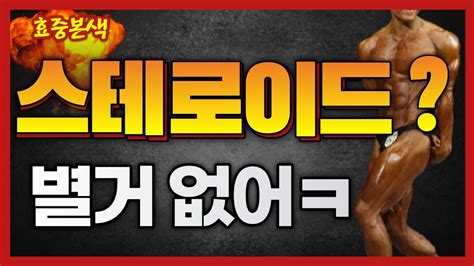 알고보면 별거없는 스테로이드 보디빌딩 약물세계의 진실 Youtube
