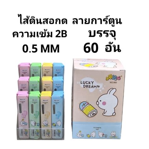 ไส้ดินสอกด แกนดินสอกด ลายการ์ตูน ความเข้ม 2b 0 5mm 60อัน 12อัน Shopee Thailand