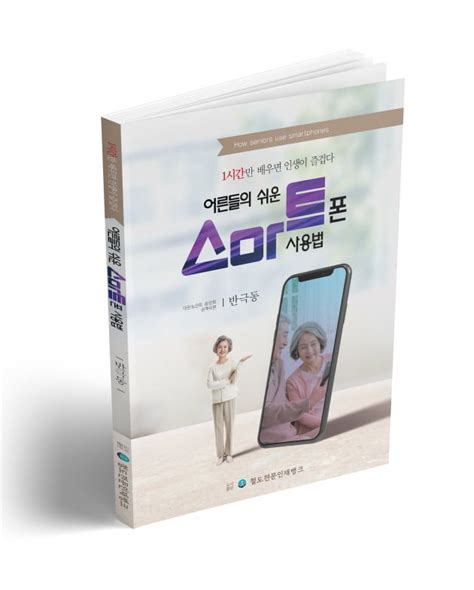 책으로 배우는 어른들을 위한 쉬운 스마트폰 사용법