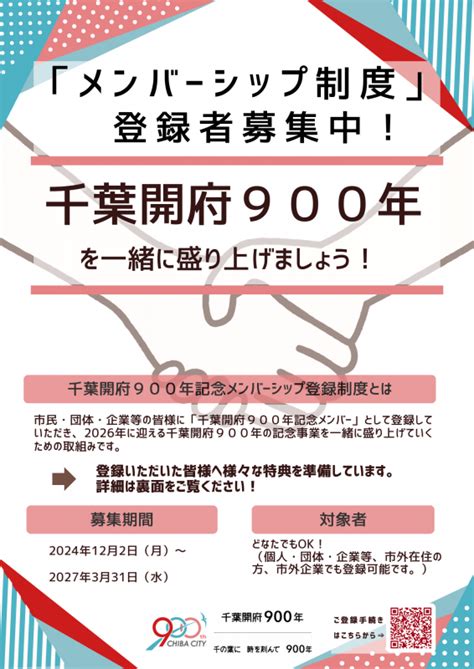 千葉市：千葉開府900年記念サイト 千葉開府900年記念メンバーシップ登録制度