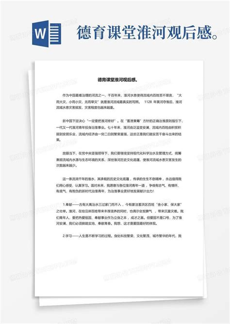 德育课堂淮河观后感 Word模板下载 编号lyjrepke 熊猫办公