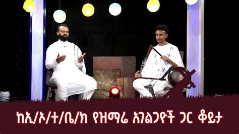ከኢ ኦ ተ ቤ ክ የዝማሬ አገልጋዮች ጋር ቆይታ Bisrat Fm Bisrat Radio ብስራት Youtube