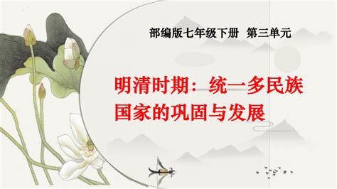 第三单元 明清时期统一多民族国家的巩固与发展 单元专题复习课件21张PPT2022 2023学年部编版七年级下学期历史 21世纪教育网
