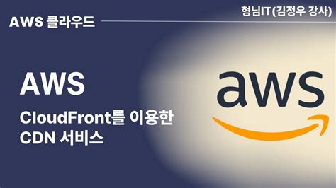 제21장 Aws Cloudfront를 이용한 Cdn 서비스 Youtube