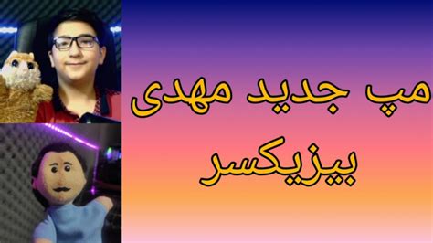 مپ جدید مهدی و گوجی و فریبرز