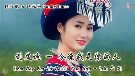 刘艾迪 今晚我是你的人 Đêm Nay Em Là Người Của Anh Lưu Ái Di DJ小航 DJ光头