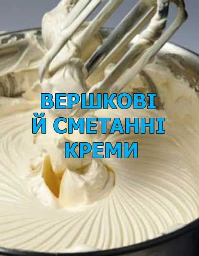 Вершкові й сметанні креми Book4cook
