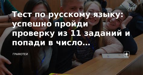 Тест по русскому языку успешно пройди проверку из 11 заданий и попади в число отличников