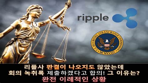 리플 Sec 소송 업데이트 리플사 판결이 나오기 전에 회의 녹음 파일 제출하겠다고 합의 그 이유와 의미는 의외의 상황