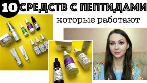 10 АКТИВНЫХ СРЕДСТВ С ПЕПТИДАМИ кремы и сыворотки для лица с антивозрастным и ботокс эффектами