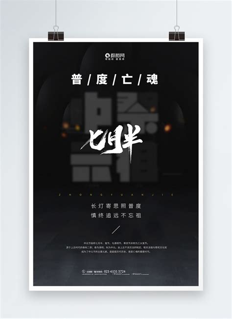 中元節宣傳海報設計模板素材設計範本免費下載 Lovepik