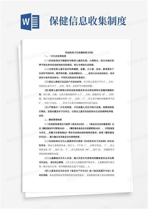 托幼机构卫生保健制度妇保word模板下载熊猫办公