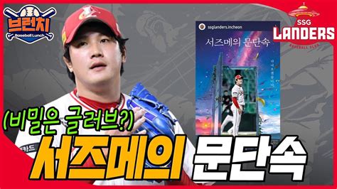 이벤트 Ssg 서진용의 미친 활약 서즈메의 문단속 025인치 글러브의 비밀 베이스볼런치 아쿠아픽 2023