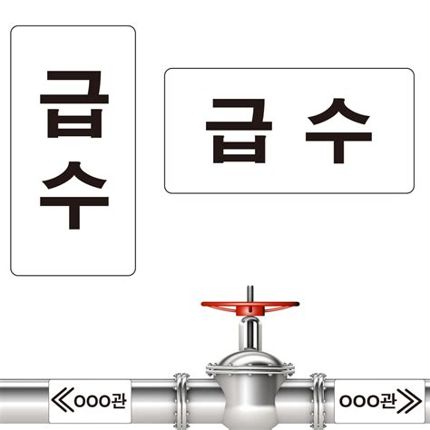 급수 배관 이름 알림 스티커 방향 화살표 스티커30장 기업스티커 에덴티엠 주 보안스티커 산업안전라벨 Un라벨 롤라벨 전문