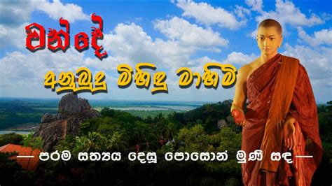 පරම සත්‍ය දෙසූ පොසොන් සඳ Youtube