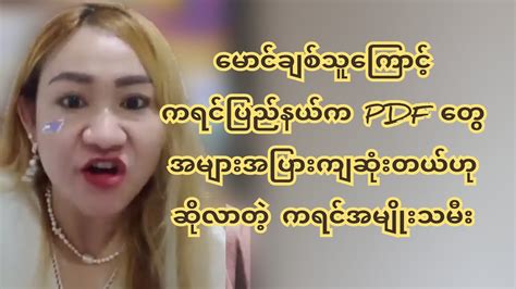 မောင်ချစ်သူကြောင့် ကရင်ပြည်နယ်က Pdf တွေ အများအပြား ကျ ဆုံး တယ်ဟုဆိုလာတဲ့ ကရင်အမျိုးသမီး Youtube