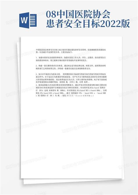 08中国医院协会患者安全目标2022版Word模板下载 编号qxgndode 熊猫办公
