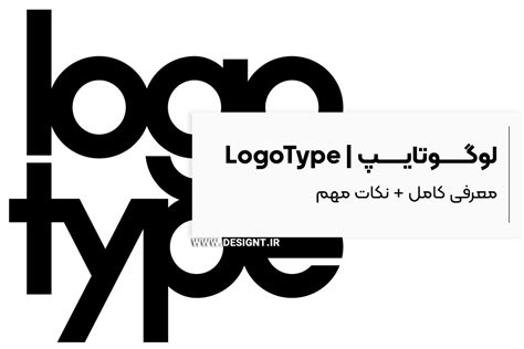لوگوتایپ Logotype همه چیز در مورد سبک لوگوتایپ ثبت سفارش