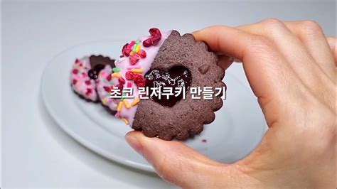초코 린저쿠키 만들기 발렌타인데이 Valentinesday Linzer Youtube