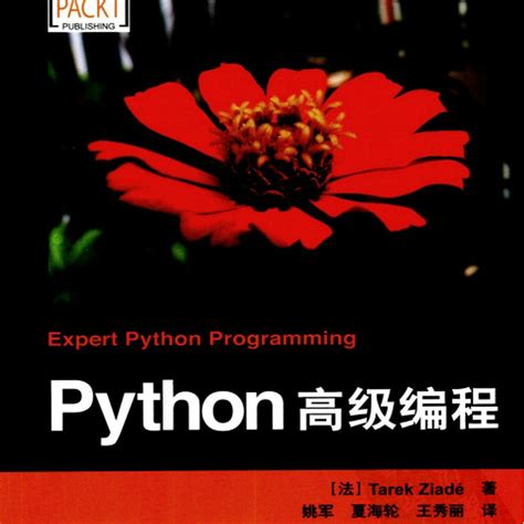 Python高级编程（2010年人民邮电出版社出版的图书） 百度百科