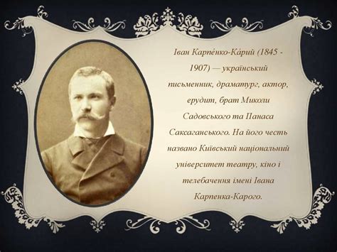 Іван Карпенко Карий Життя і творчість презентация онлайн
