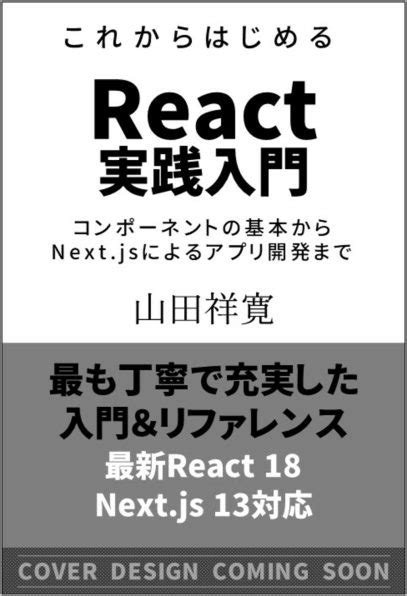 これからはじめるreact実践入門 Sbクリエイティブ