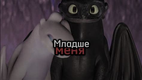 Беззубик и Дневная фурия Младше меня Youtube