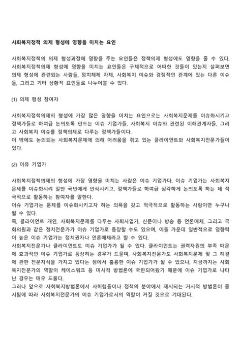 사회복지정책 의제 형성에 영향을 미치는 요인 사회과학