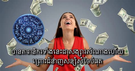 បានតារានិករទាំងនេះជាសង្សារសំណាងហើយ ព្រោះជំនាញសន្សំសំចៃបំផុត Khmerload