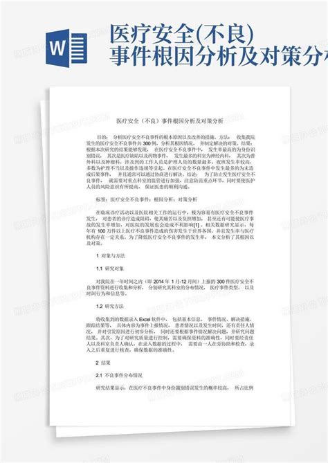 医疗安全 不良 事件根因分析及对策分析word模板下载 编号qkaaojze 熊猫办公
