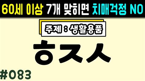 6문제 이상 정답자는 99세까지 치매걱정 No 083ㅣ초성퀴즈치매예방퀴즈단어퀴즈치매예방활동두뇌훈련치매예방단어퀴즈낱말퀴즈치매예방게임 Youtube