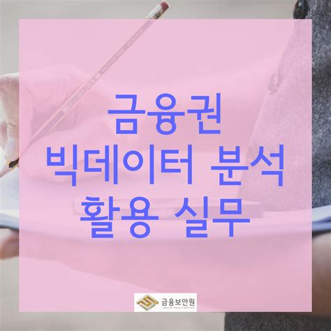 금융보안교육센터 10월 컨소시엄 집합교육 금융권 빅데이터 분석 활용 실무2차 과정 안내