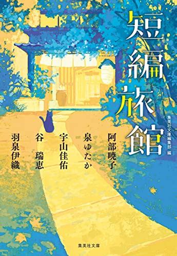 『短編旅館』｜感想・レビュー 読書メーター