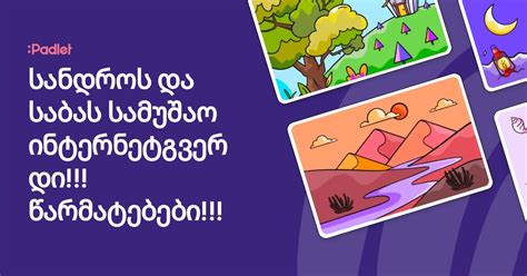 სანდროს და საბას სამუშაო ინტერნეტგვერდი წარმატებები