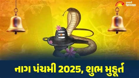Nag Panchami 2025 28 કે 29 જુલાઈ નાગ પંચમી ક્યારે છે જાણો તેનું