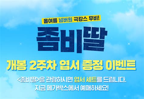 메가박스 개봉 2주차 현장 증정 이벤트 굿즈 무코