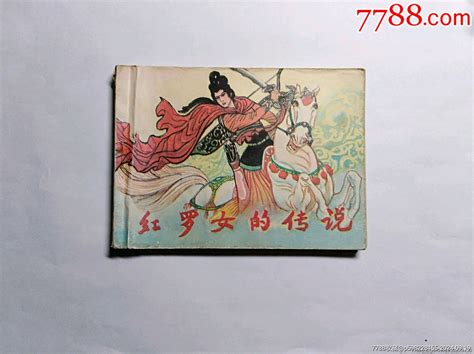 红罗女的传说连环画国华书滩【7788收藏收藏热线】