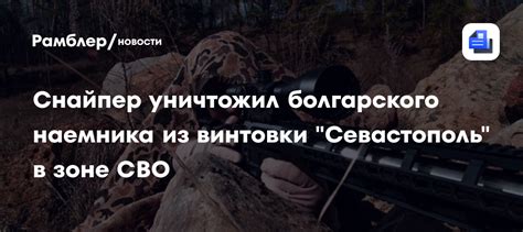 Снайпер уничтожил болгарского наемника из винтовки Севастополь в зоне СВО Рамблер новости