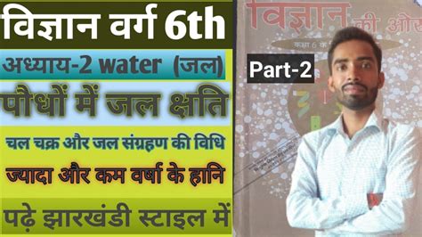 Class 6 Jcert Science Chapter 2 Jal Part 2 Youtube