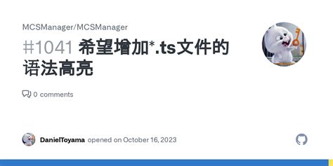 希望增加ts文件的语法高亮 · Issue 1041 · Mcsmanagermcsmanager · Github