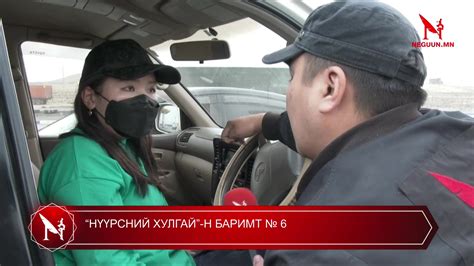 ЭНЭ ХУЛГАЙ БИШ ҮҮ НҮҮРСНИЙ ХУЛГАЙ” Н БАРИМТ № 6 Neguun Mn Мэдээллийн анхдагч бодит эх