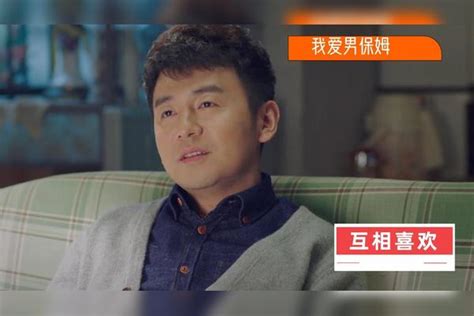 我爱男保姆明明互相喜欢的两个人谁都不开口表白这可怎么办