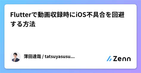 Flutterで動画収録時にiOS不具合を回避する方法