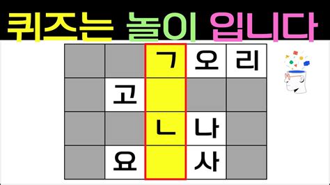 퀴즈는 놀이 초성퀴즈치매예방치매테스트치매예방활동가로 세로 낱말 퀴즈두뇌운동뇌건강퍼즐 두뇌게임 Youtube