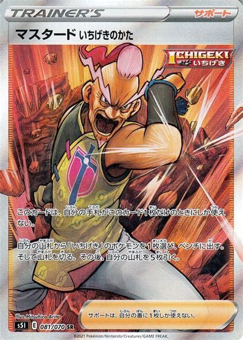 マスタード いちげきのかた（sr） ポケモンカードゲーム通販のカードミュージアム