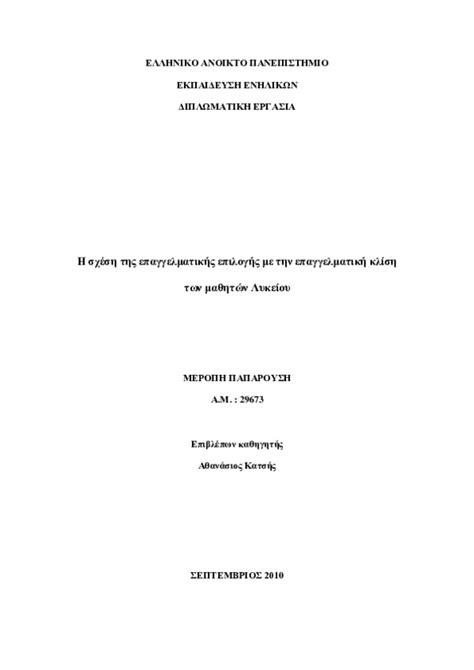 Η ΣΧΕΣΗ ΤΗΣ ΕΠΑΓΓΕΛΜΑΤΙΚΗΣ ΕΠΙΛΟΓΗΣ ΜΕ ΤΗΝ ΕΠΑΓΓΕΛΜΑΤΙΚΗ ΚΛΙΣΗ ΤΩΝ ΜΑΘΗΤΩΝ ΛΥΚΕΙΟΥ Apothesis